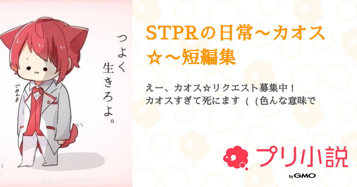 STPRの日常〜カオス☆〜短編集 - 全13話 【連載中】（みと🍀𓈒𓏸︎︎︎︎ さんの小説） | 無料スマホ夢小説ならプリ小説 byGMO